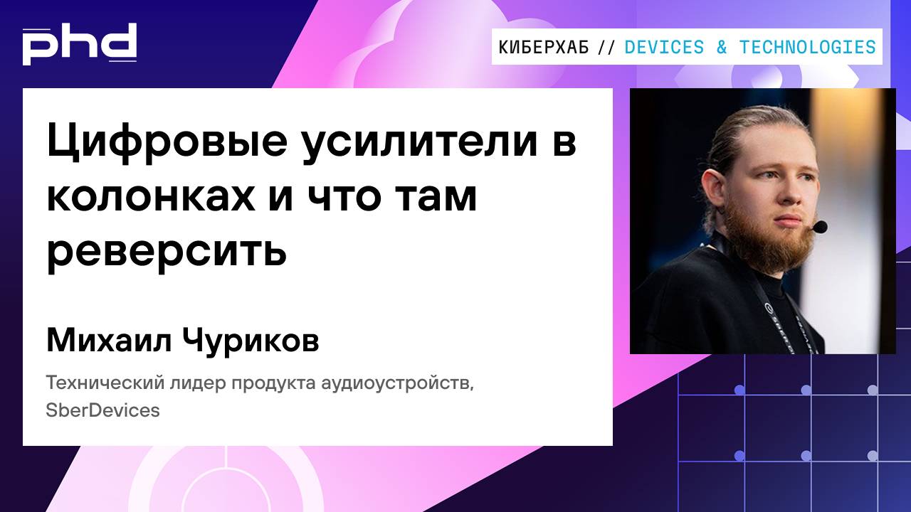 Цифровые усилители в колонках и что там реверсить