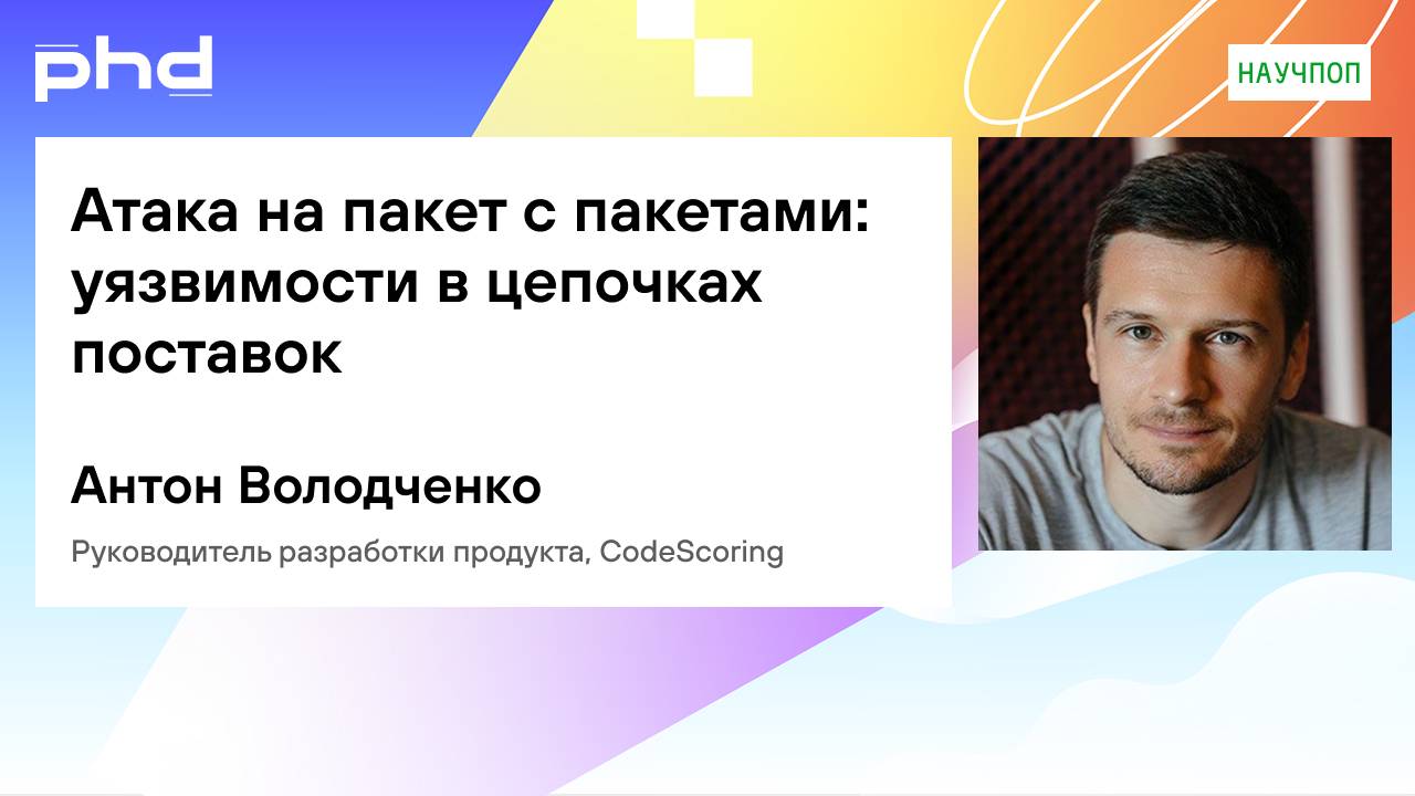 Атака на пакет с пакетами: уязвимости в цепочках поставок