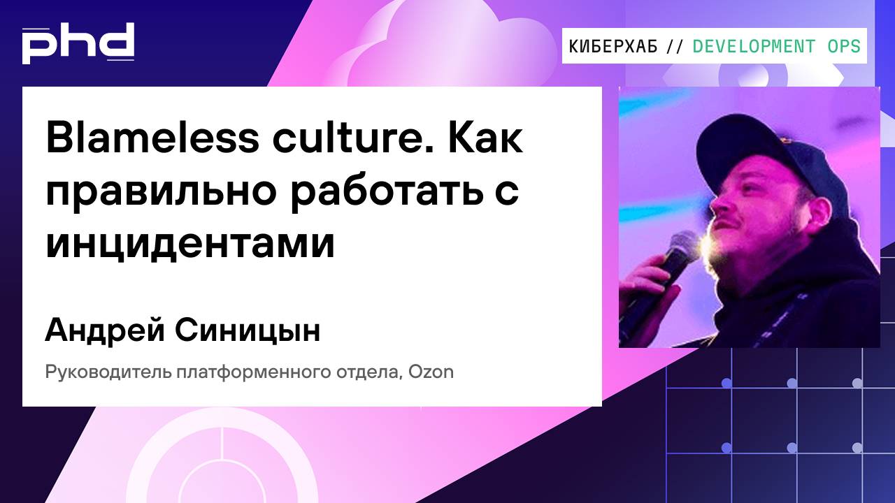 Blameless culture. Как правильно работать с инцидентами