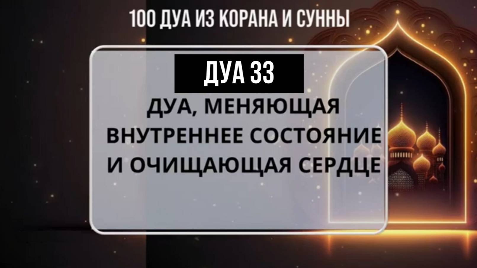 ВСЕОБЪЕМЛЮЩАЯ МОЛЬБА | МОЩНАЯ ДУА