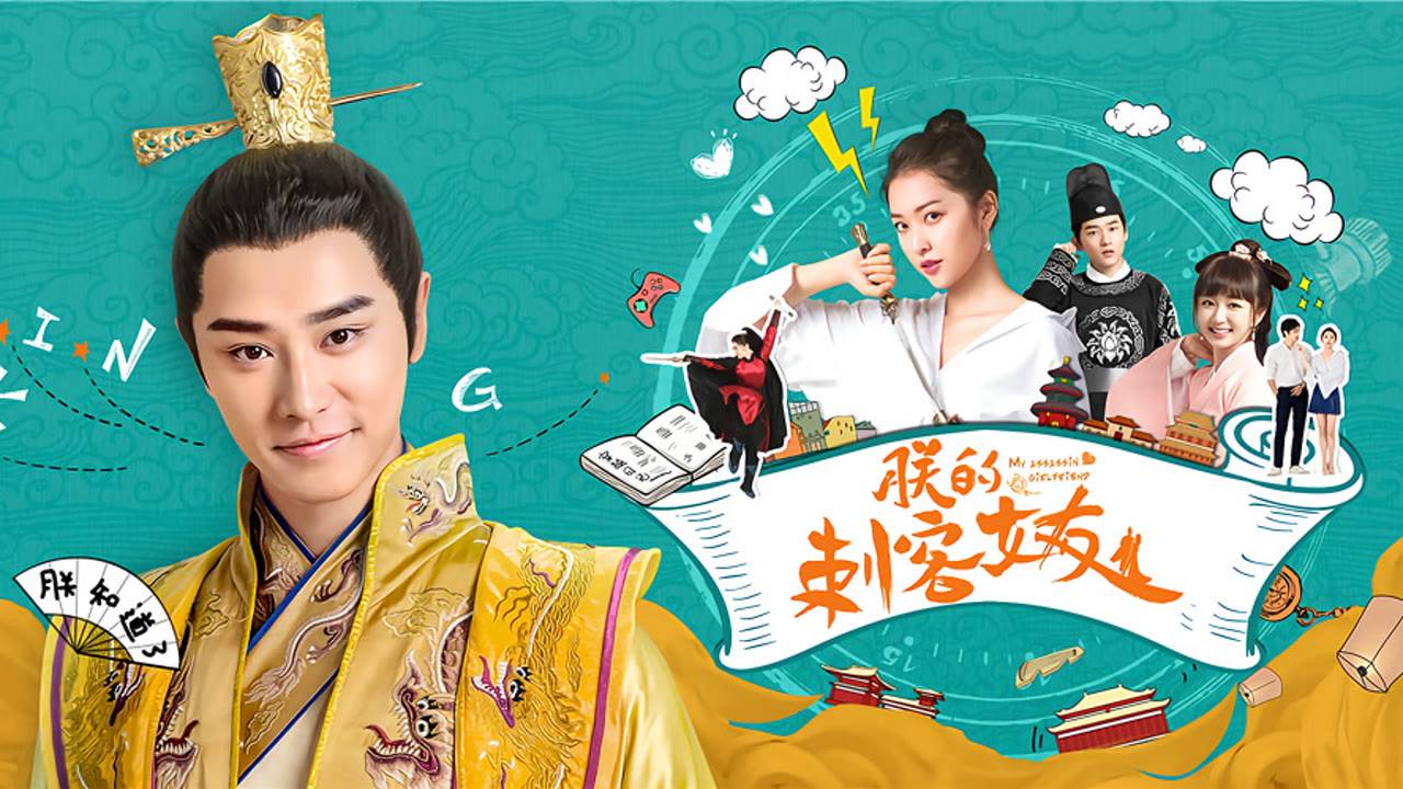 "Моя девушка убийца" (My Assassin Girlfriend / 朕的刺客女友, 2018) || Трейлер