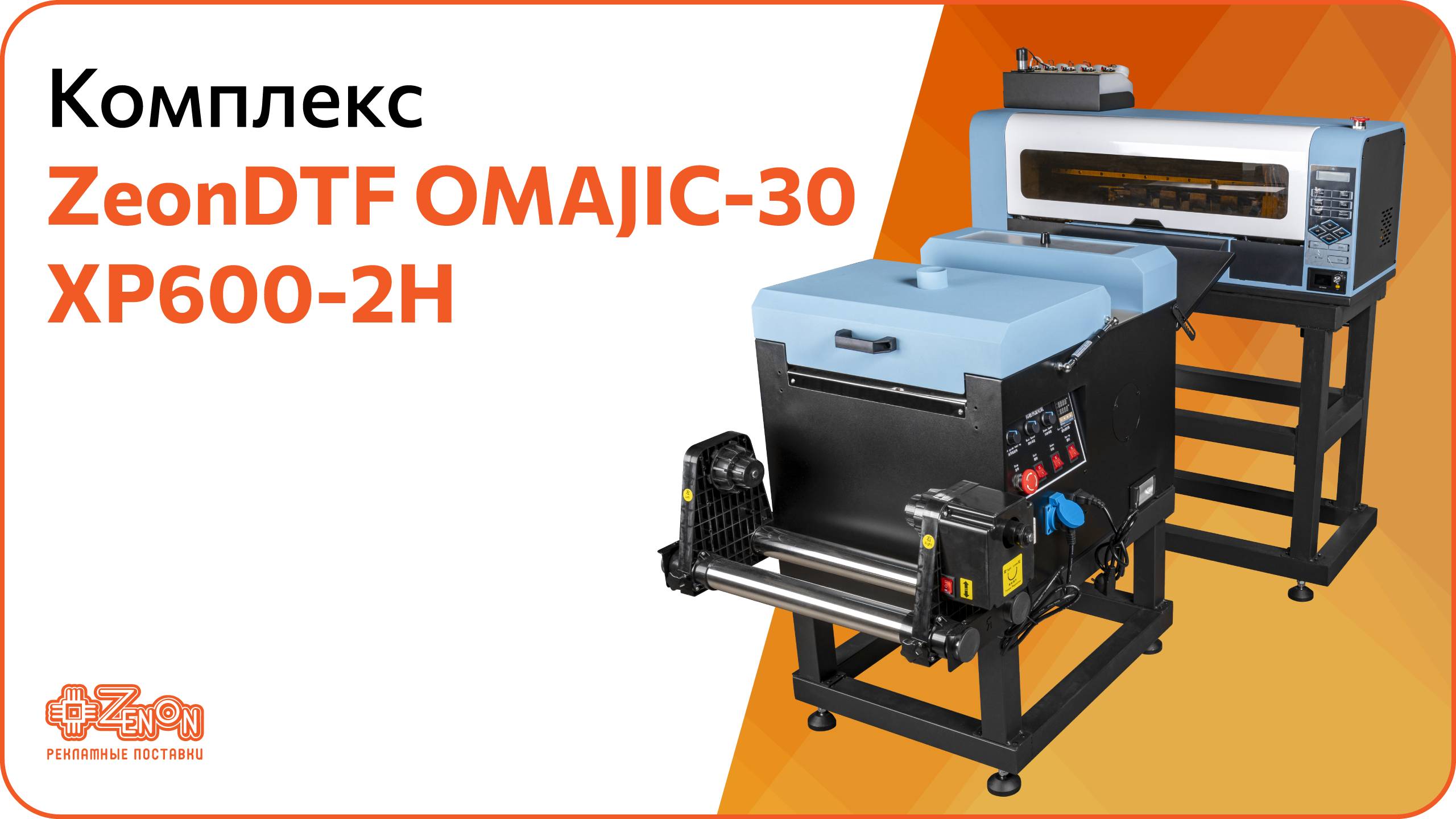 Комплекс ZeonDTF OMAJIC-30 XP600-2H