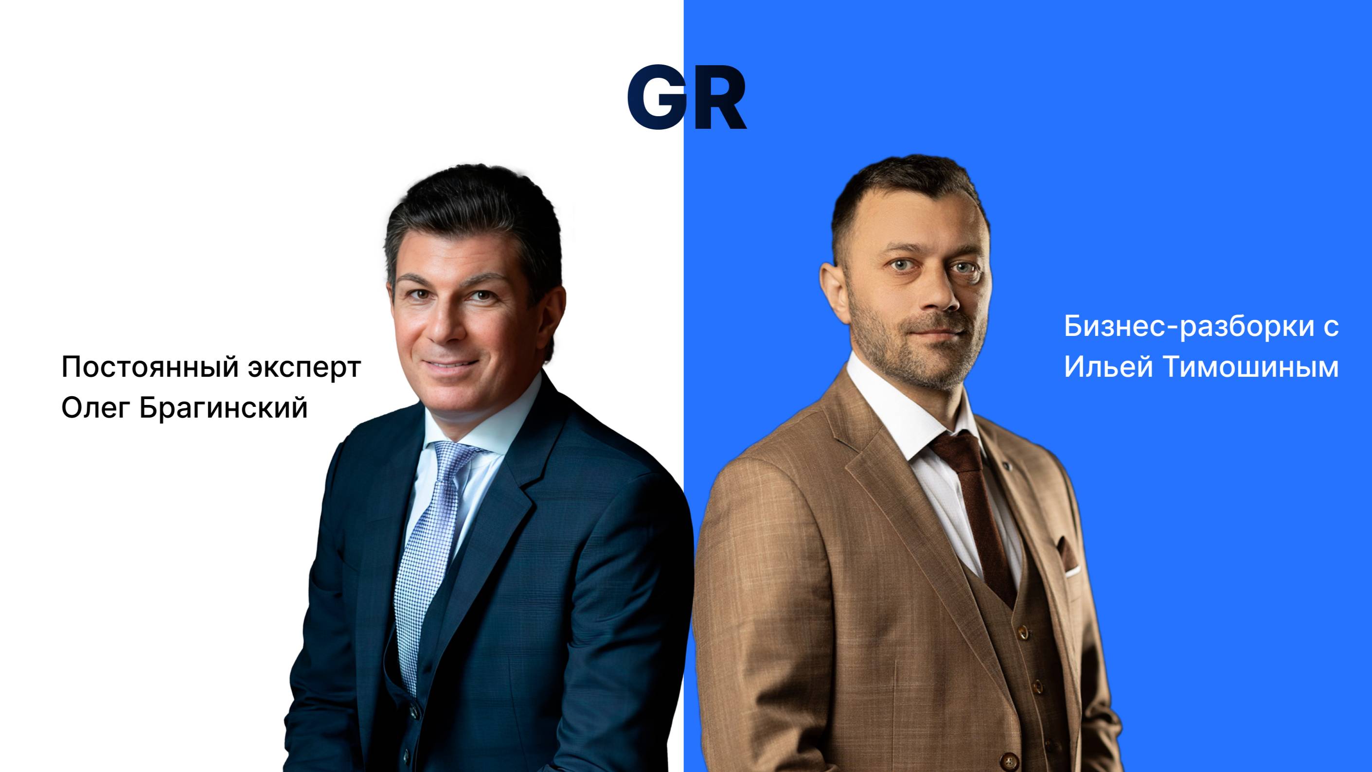 Выпуск №129: Навык предпринимателя "GR". Бизнес-разборки: Илья Тимошин и Олег Брагинский
