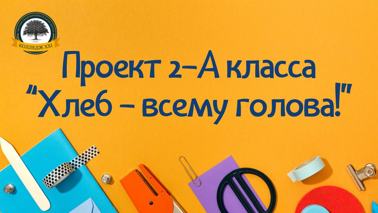 Проект 2а класса "Хлеб - всему голова!"