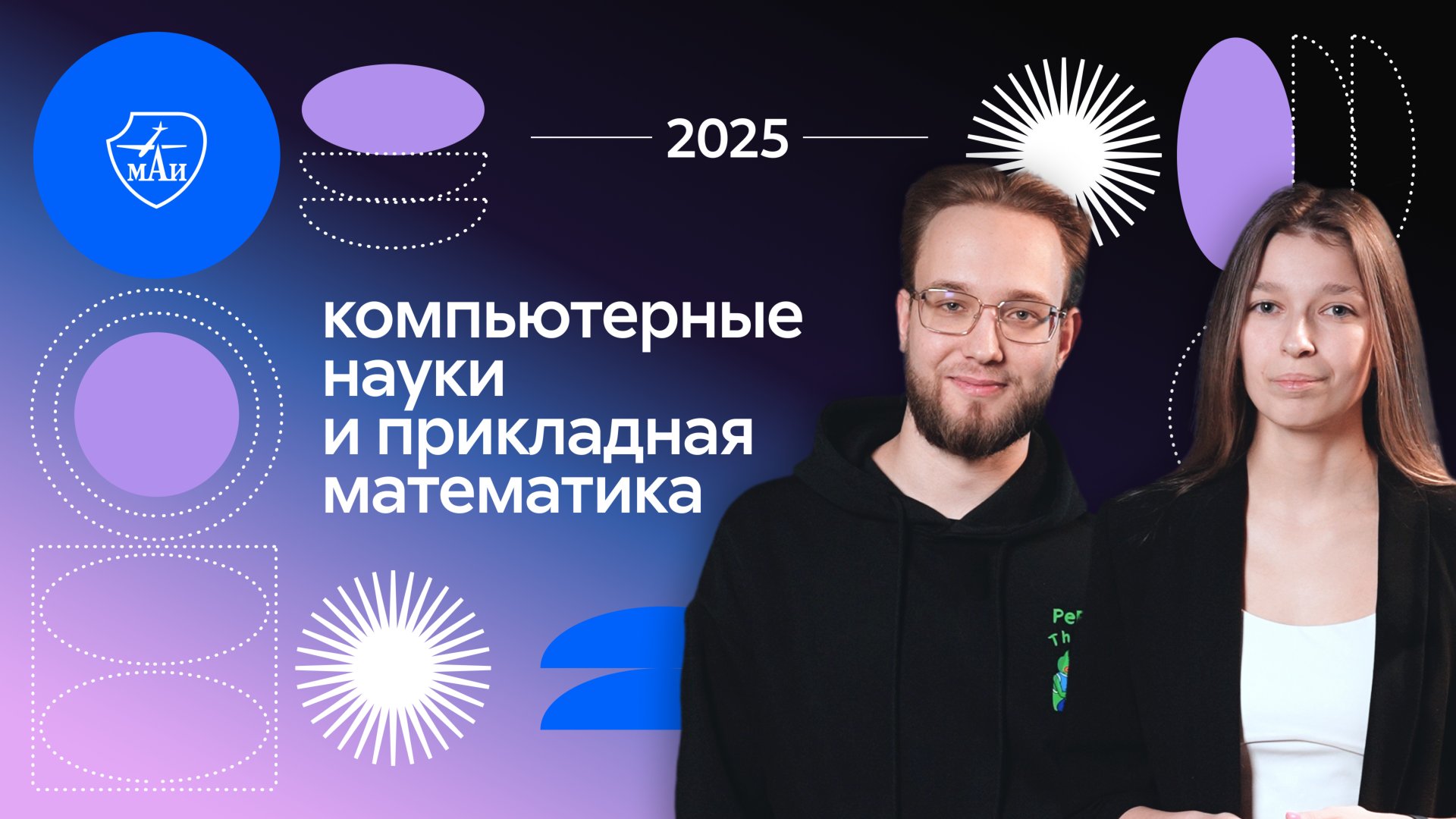 Компьютерные науки и прикладная математика: направления подготовки и программы обучения 2025