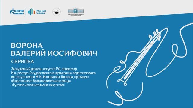 Интервью заслуженного деятеля искусств РФ Валерия Иосифовича Вороны