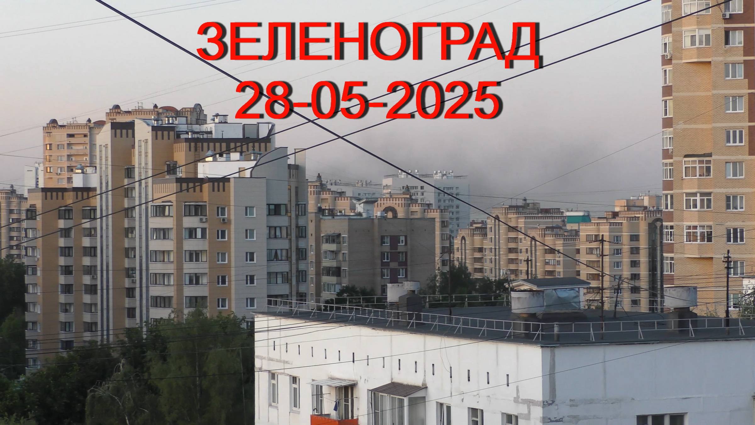 ЗЕЛЕНГРАД 28-05-2025