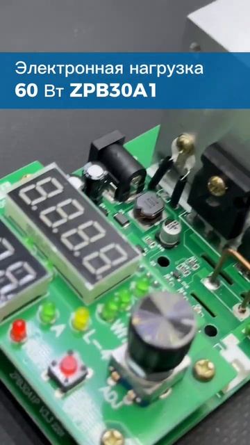 Электронная нагрузка 60 Вт ZPB30A1