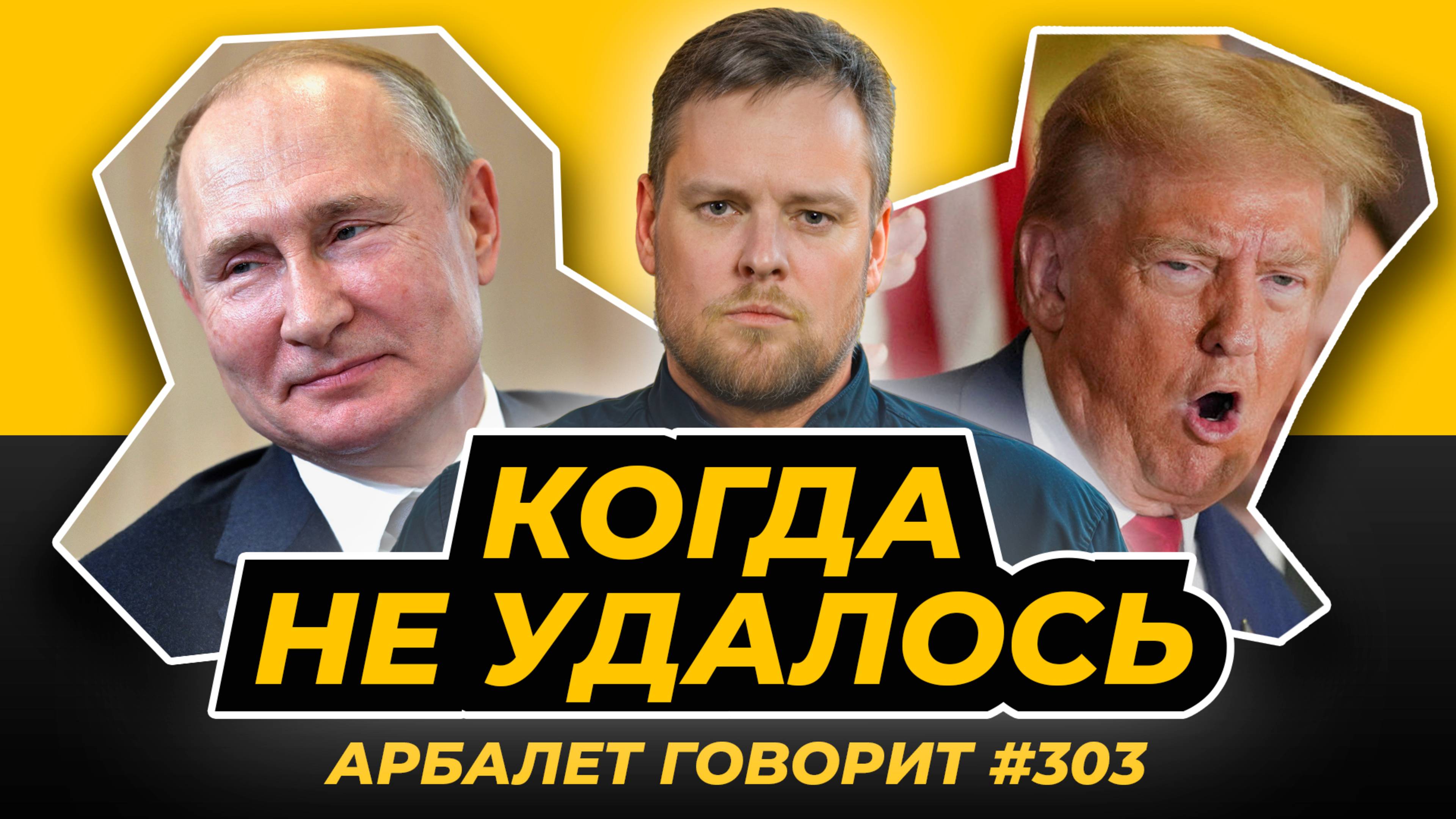 Арбалет говорит #303 - Трамп в истерике назвал Путина "сумасшедшим" и обещал жёсткие санкции.