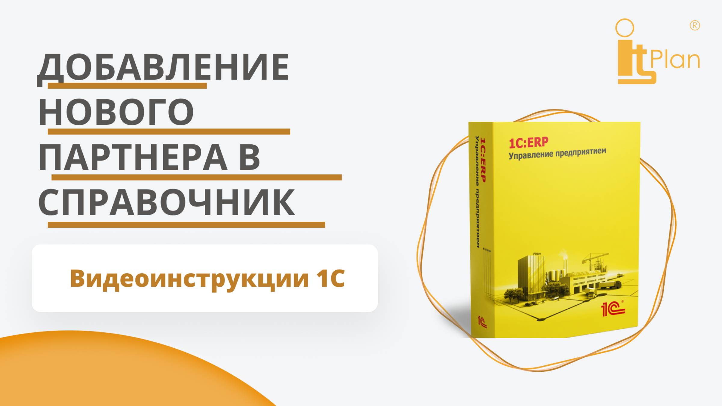 1С:ERP. Добавление нового партнера в справочник Партнеры