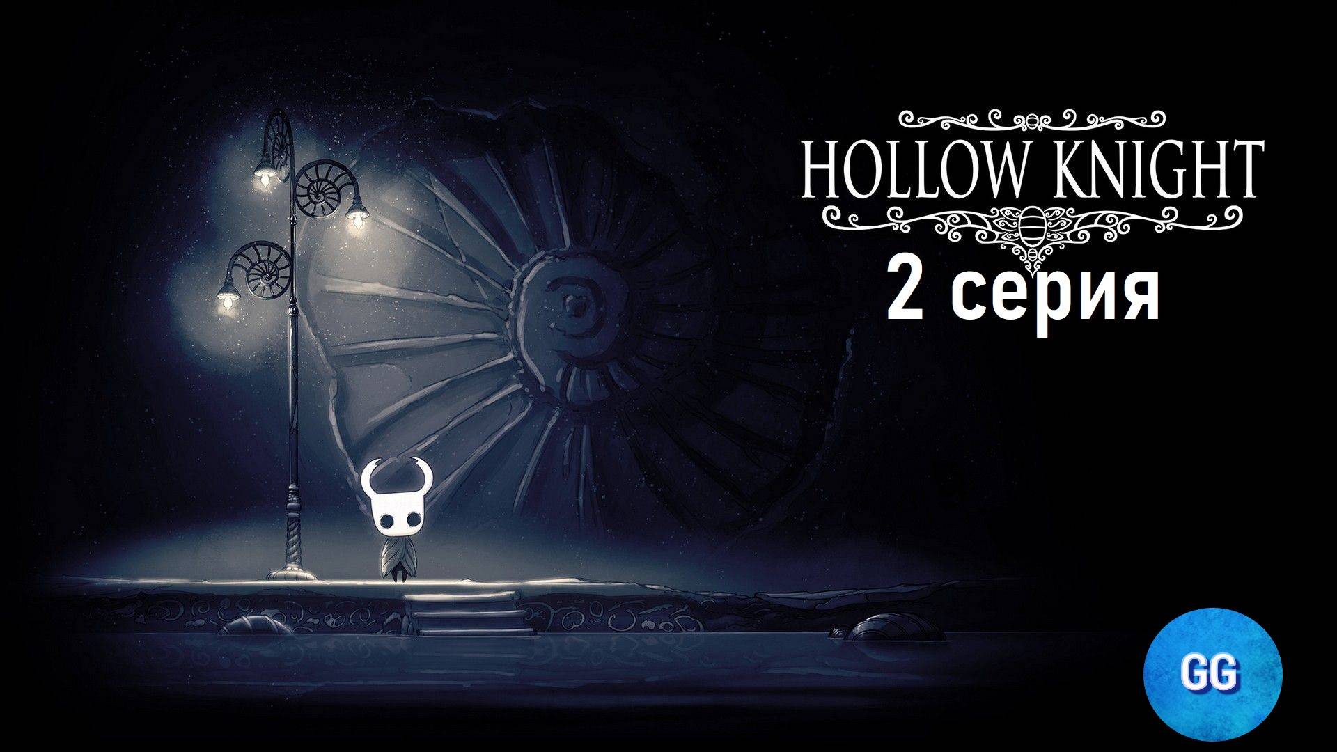 Hollow Knight - 112% - 2 серия - Босс: Хорнет