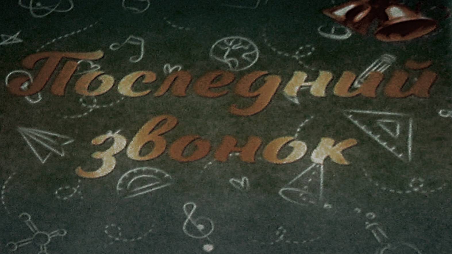 Ноябрьск. Последний звонок.