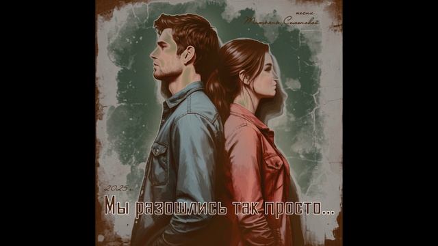 Мы разошлись так просто ( стихи Татьяны Семеновой), СПб