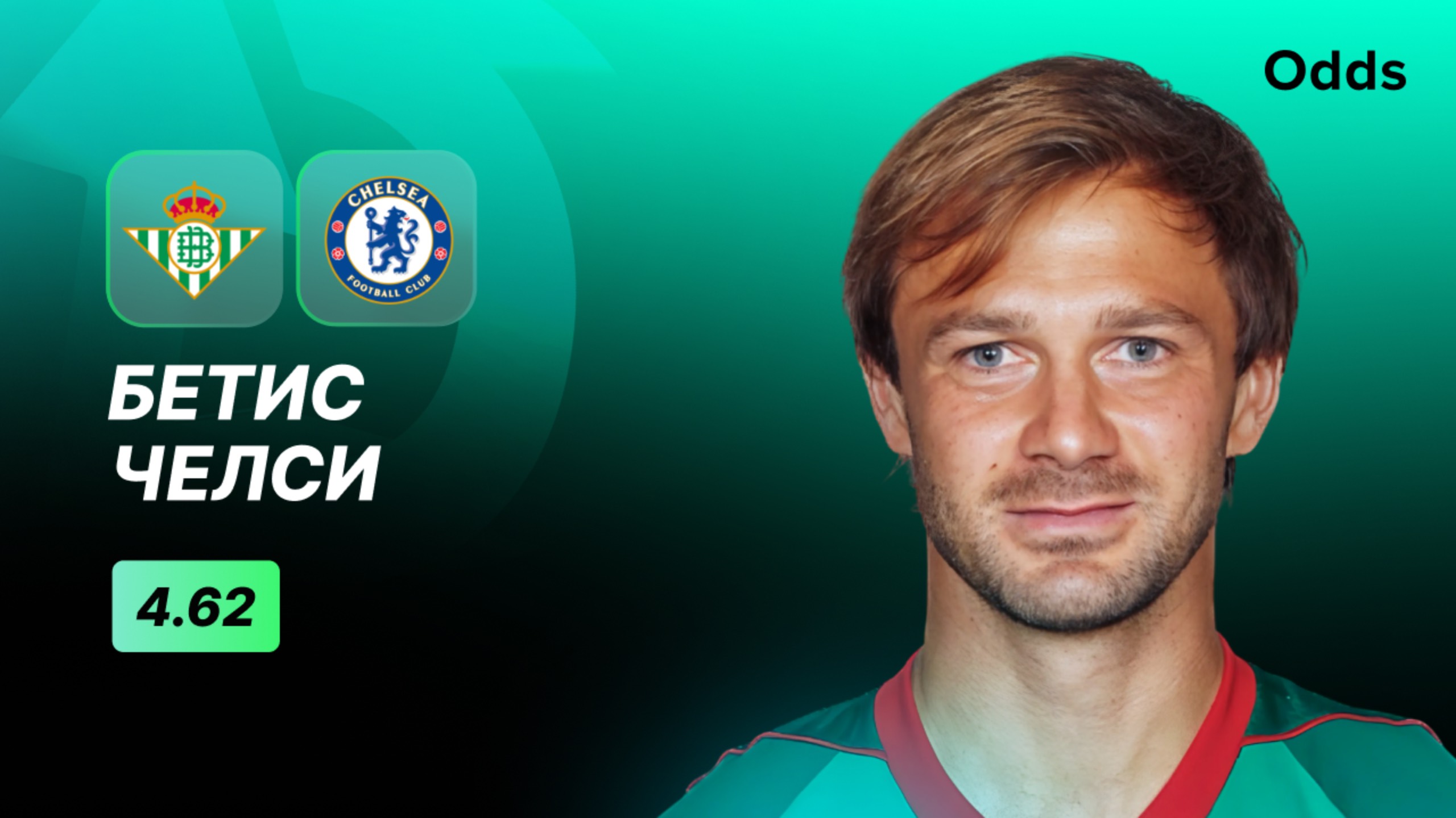 «Бетис» - «Челси». Прогноз Дмитрия Сычева