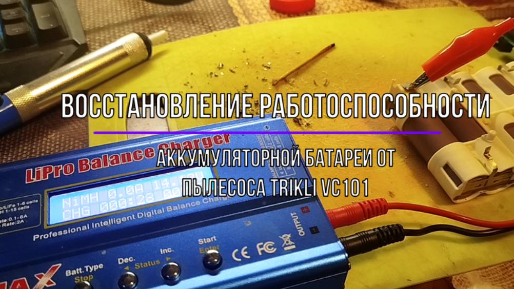 Восстановление работоспособности и зарядка литиевой батареи trikli VC101 от пылесоса с помощью IMAX