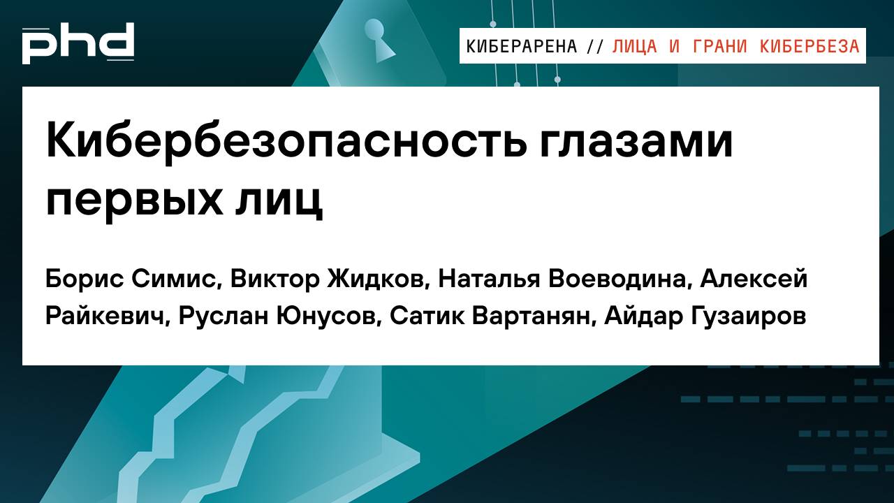 Кибербезопасность глазами первых лиц
