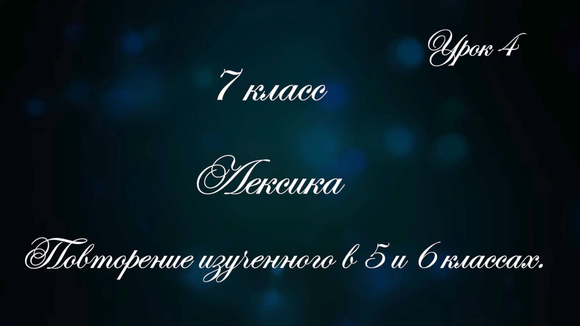 Урок 4. Русский язык. Лексика. Повторение изученного в 5 и 6 классах