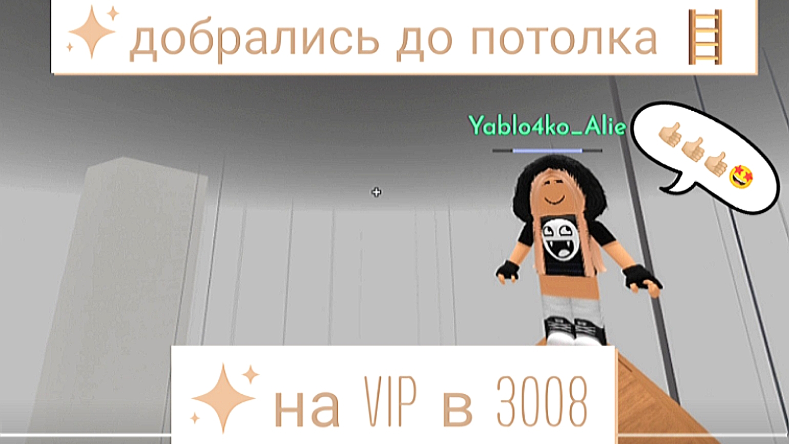 3008🪜. ROBLOX 💥. Добрались до потолка на VIP.