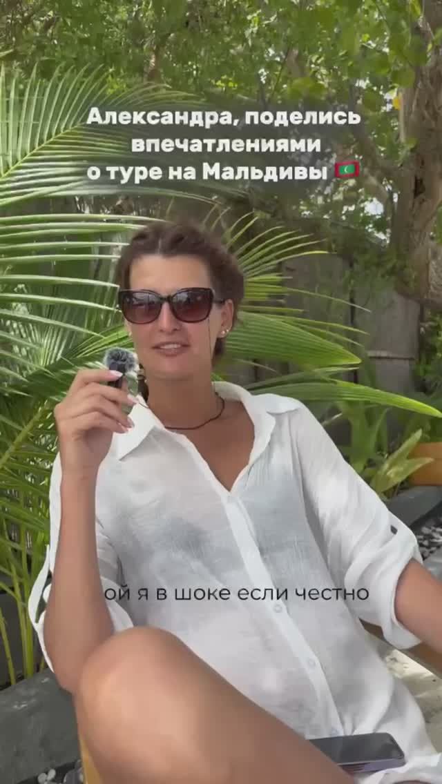 Самые искренние эмоции после тура на Мальдивы🌴✈️