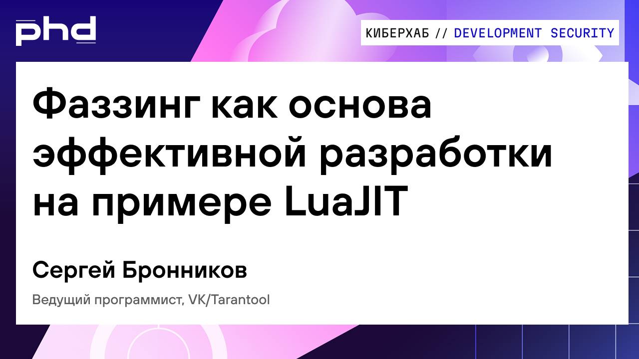 Фаззинг как основа эффективной разработки на примере LuaJIT