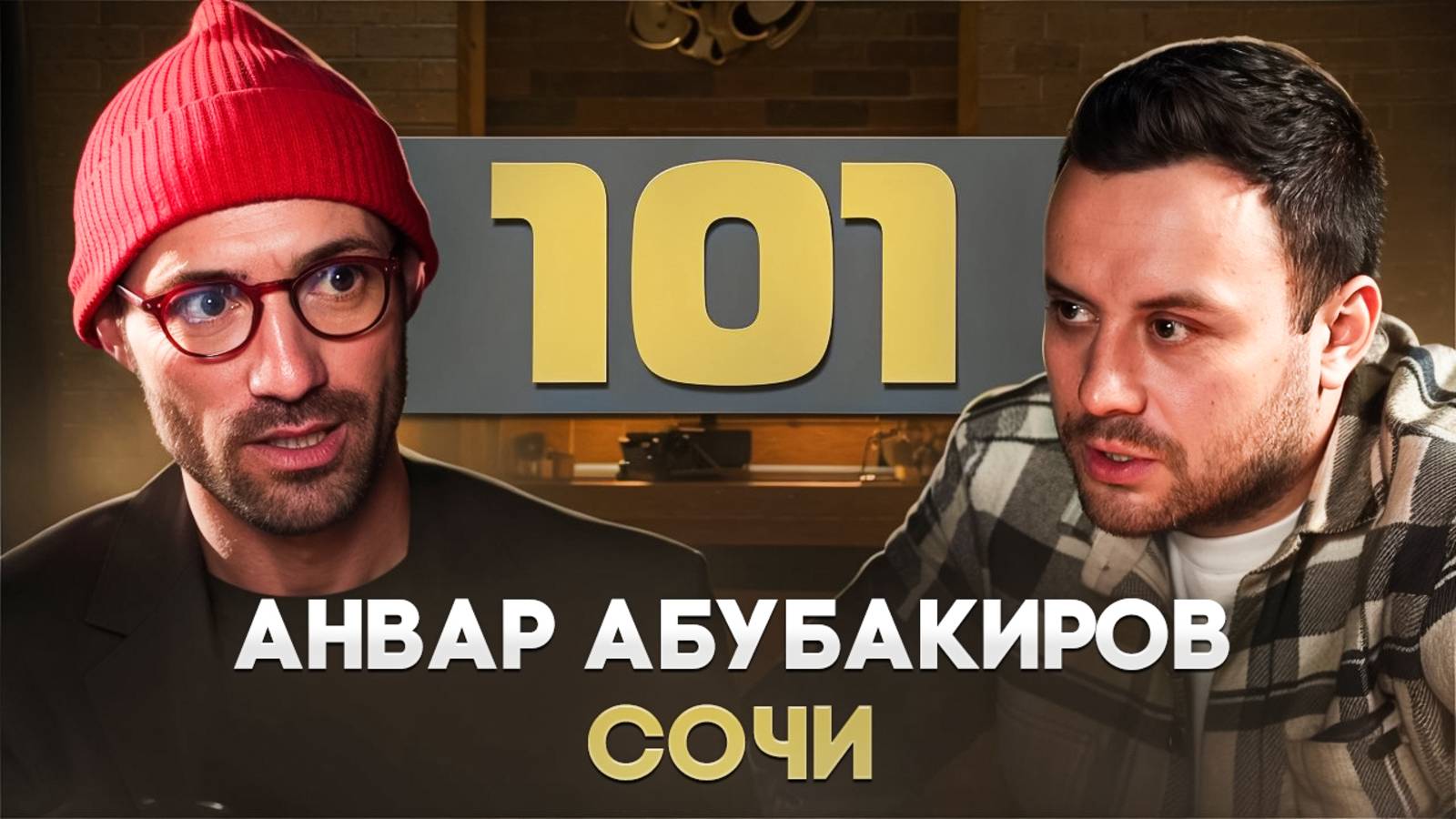 Анвар "101 GROUP" Абубакиров