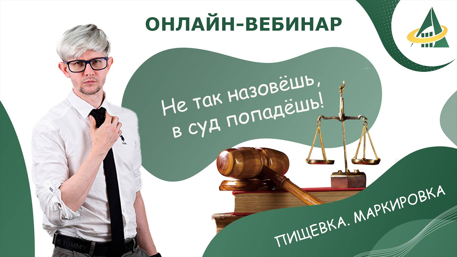 Наименование пищевого продукта: "Не так назовёшь, в суд попадёшь!"