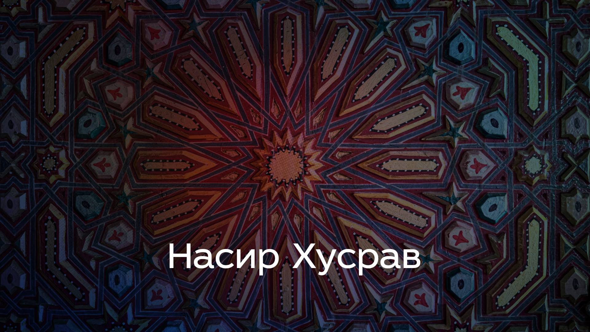 Насир Хусрав