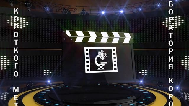 ПРЕДЛОЖИТЕ СВОЙ ФИЛЬМ - Лаборатория короткого метра