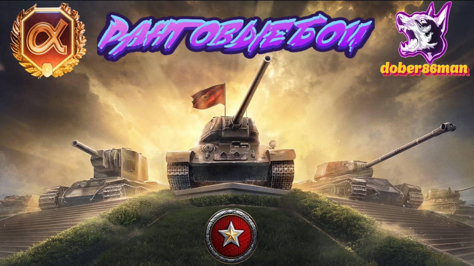 Ранговые бои| Мир танков| День 2