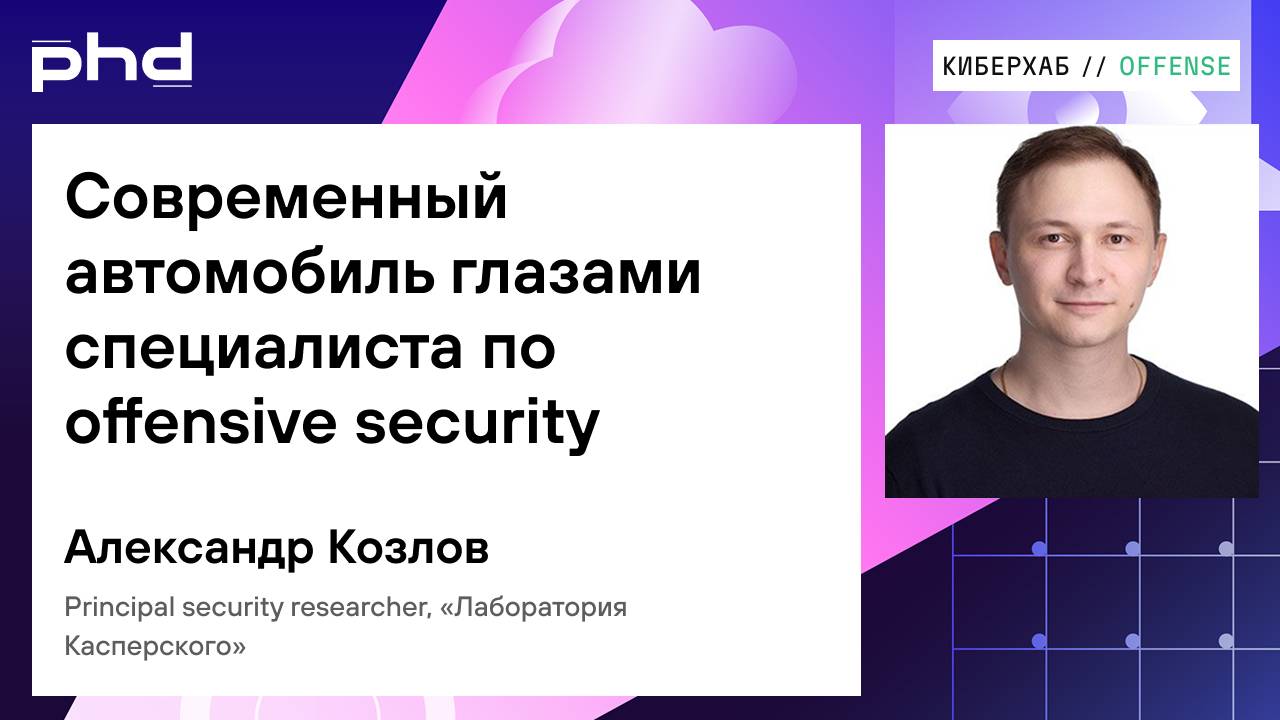 Современный автомобиль глазами специалиста по offensive security