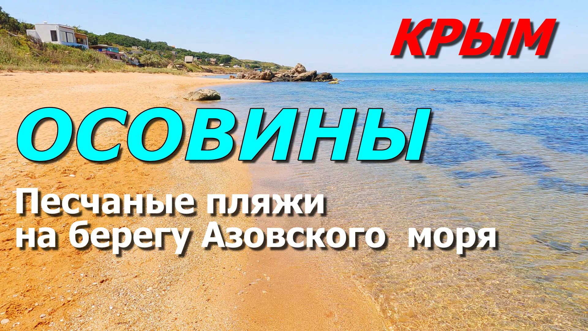 КРЫМ. ОСОВИНЫ - песчаные пляжи на берегу Азовского моря.
