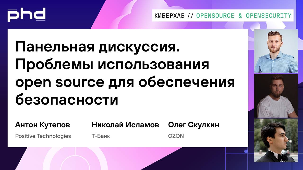 Панельная дискуссия. Проблемы использования open source для обеспечения безопасности