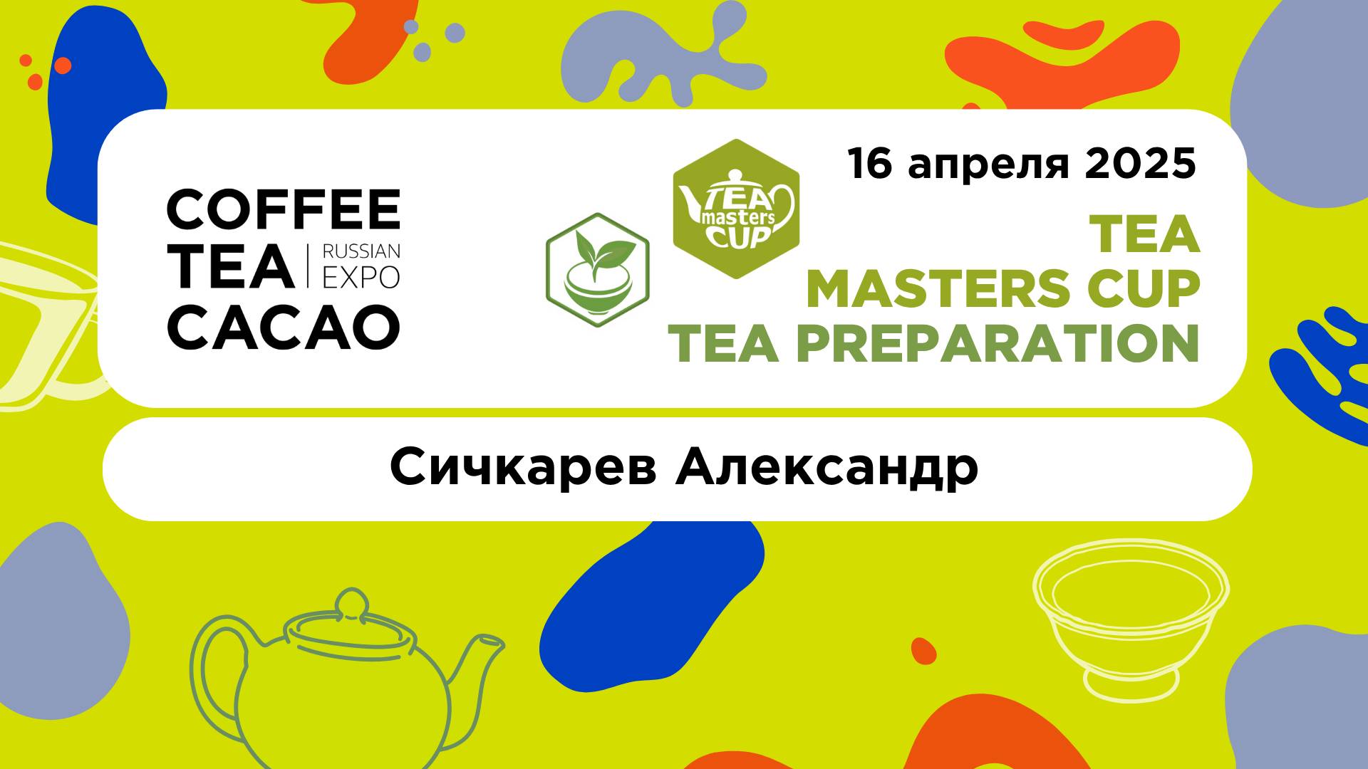 TMC Russia 2025, Tea Preparation. Сичкарев Александр