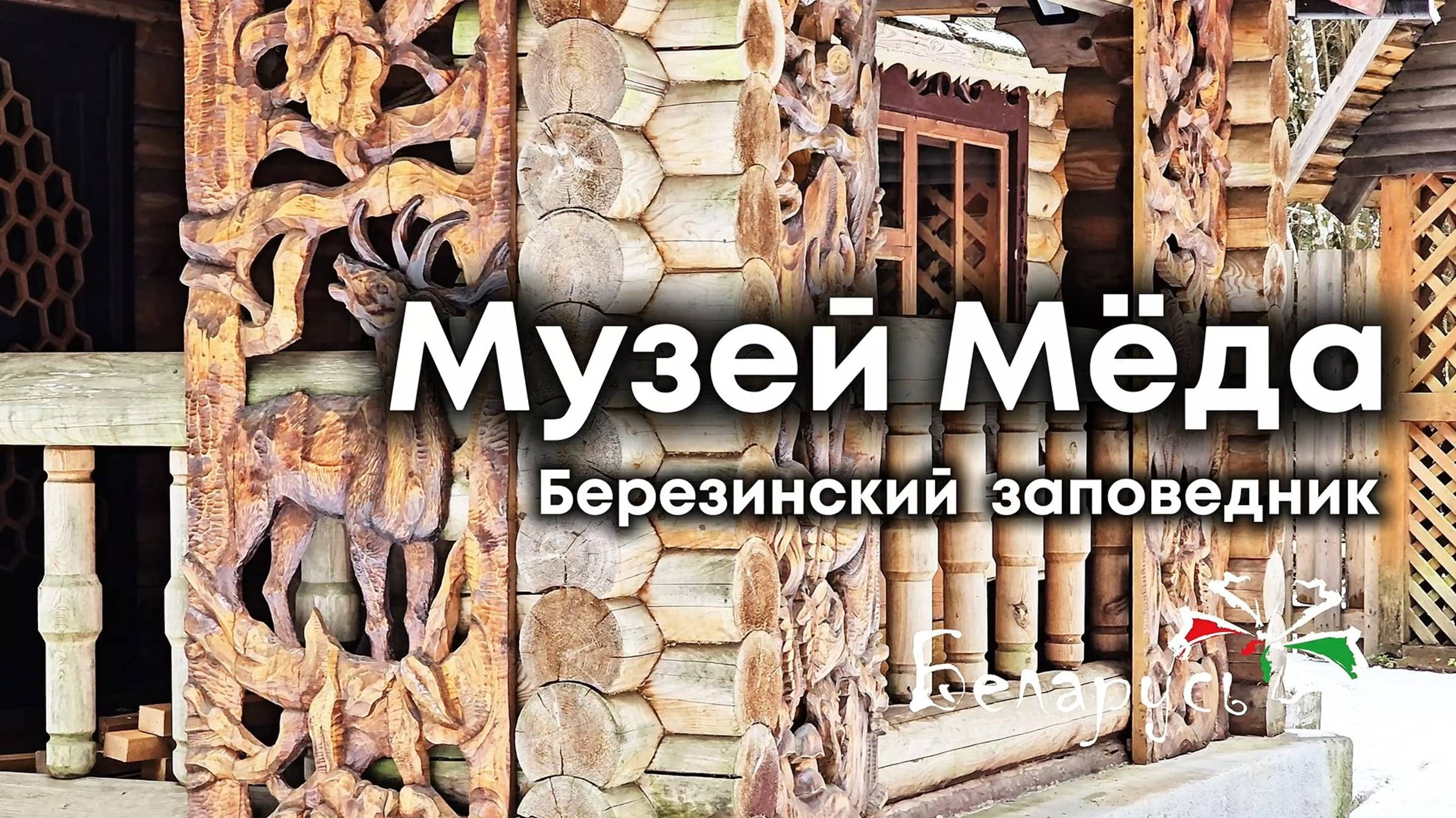 Музей Мёда в Березинском заповеднике