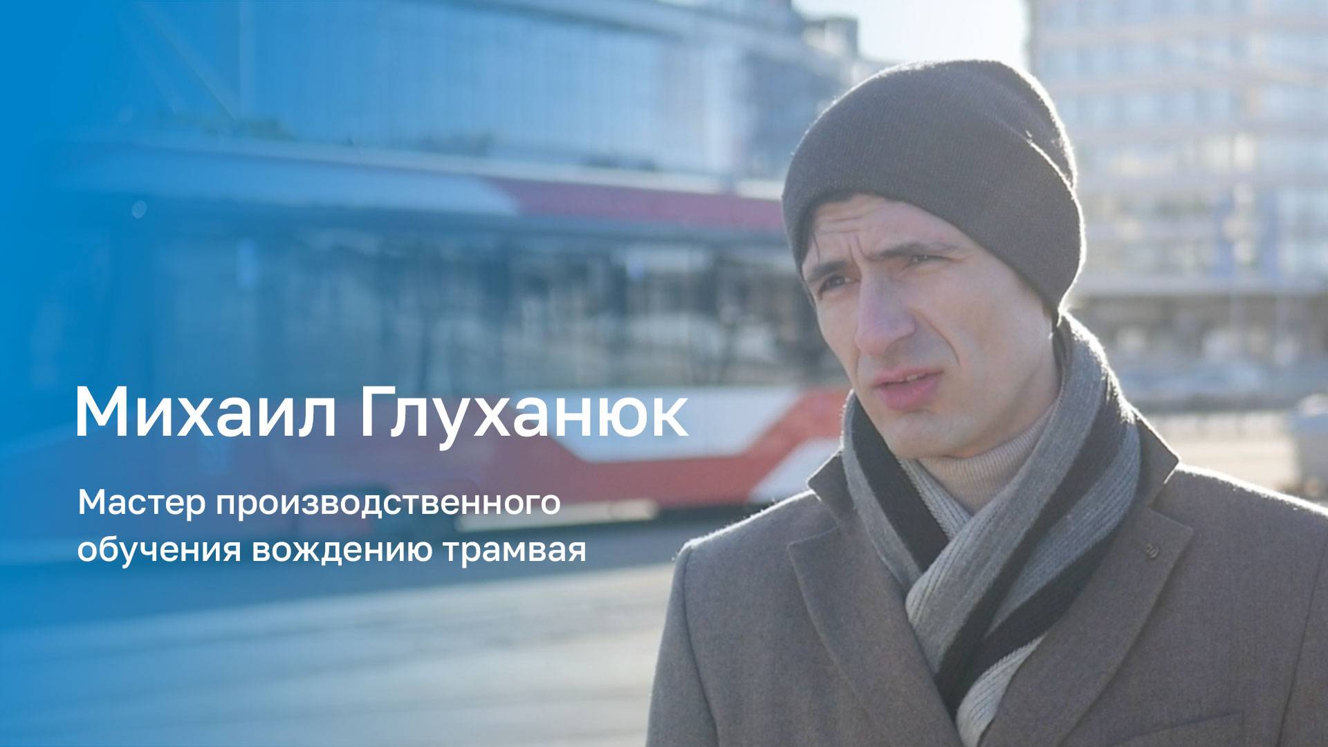 Проект "Только все вместе!": история девятого героя, Михаил Глуханюк.