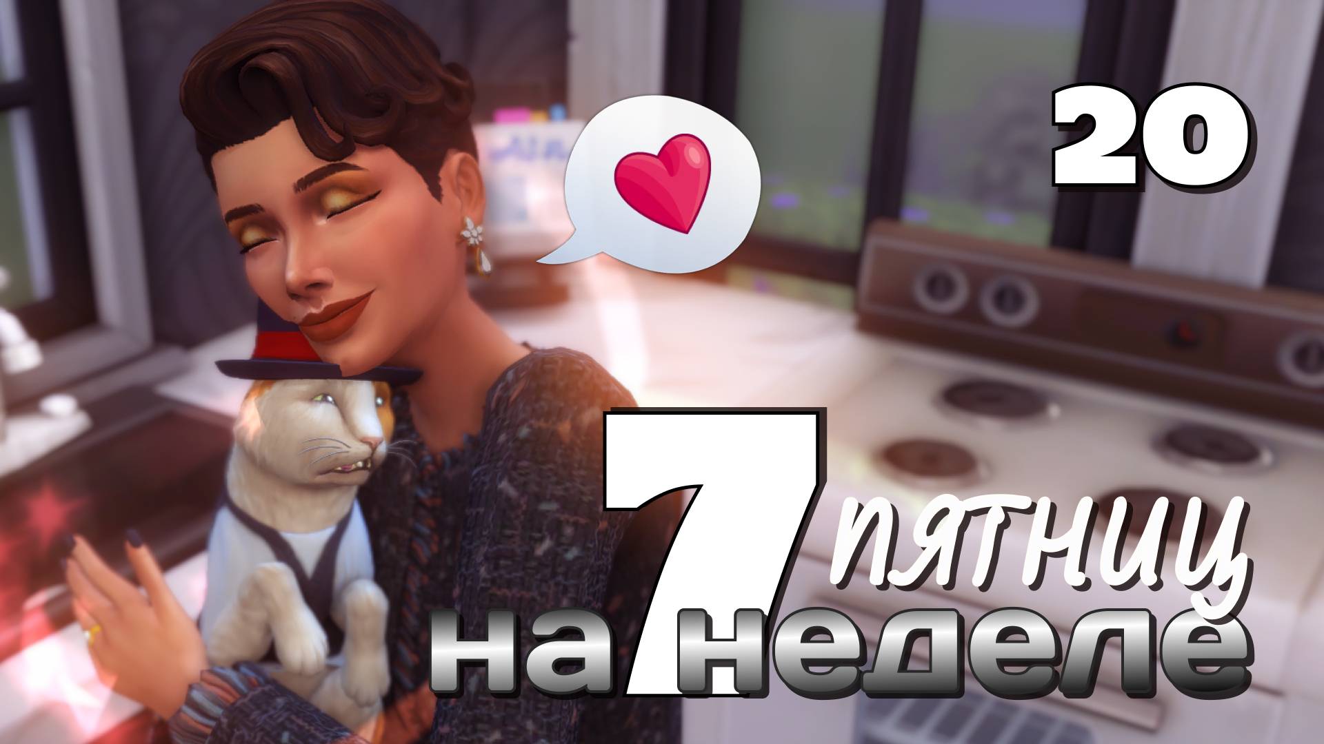 Без кота и жизнь не та! // #Challenge 7 пятниц на неделе в ванильном симс 4