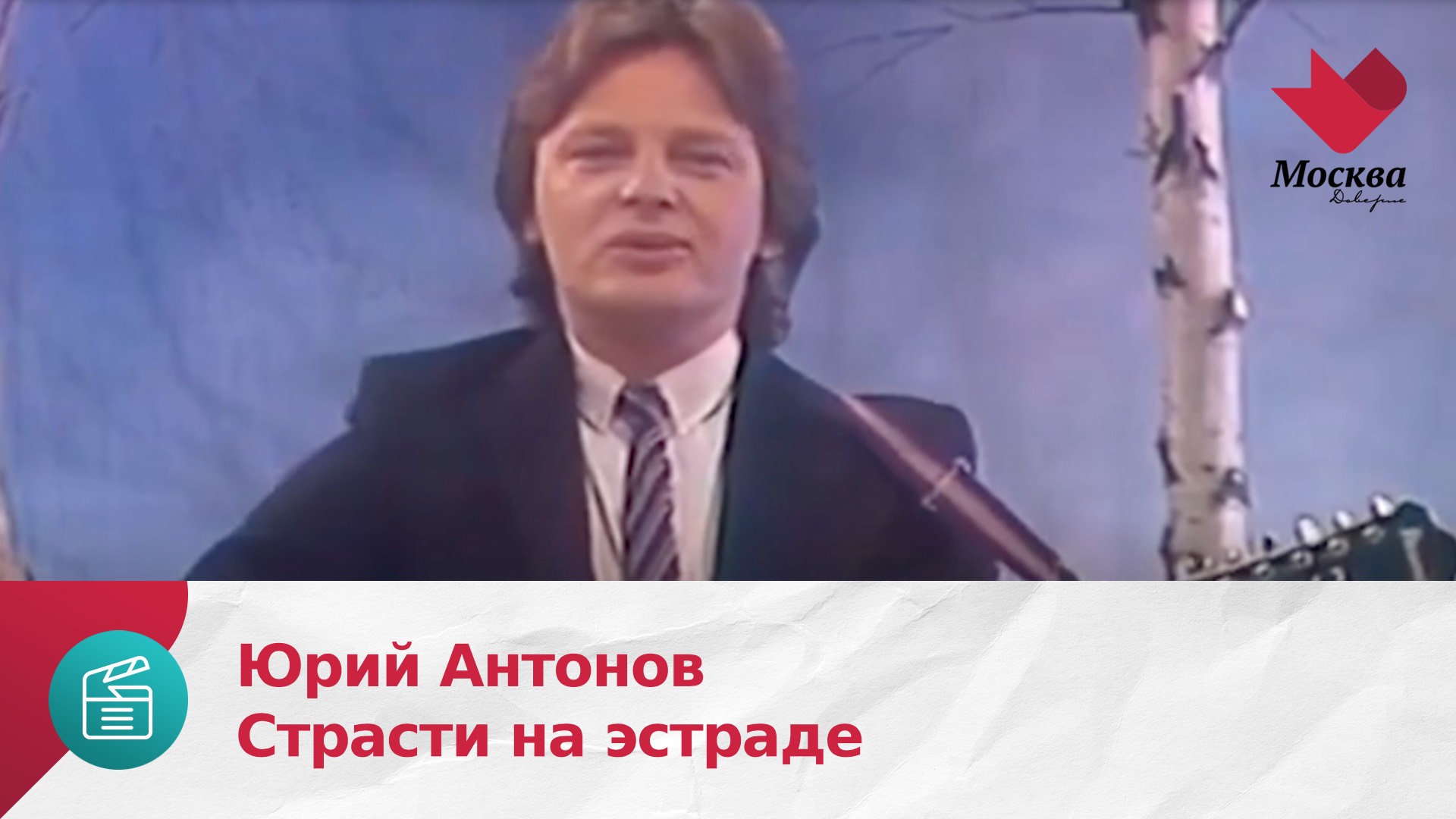 Юрий Антонов | Страсти на эстраде