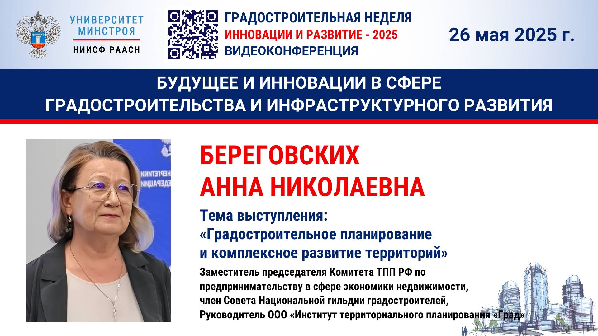 Видео. Береговских А.Н. Градостроительное планирование и комплексное развитие территорий