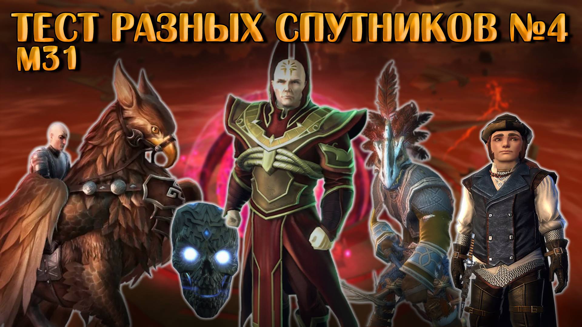 Тест Спутников №4: Рат Модар, Аот Фезим и др. | Neverwinter Online | M31