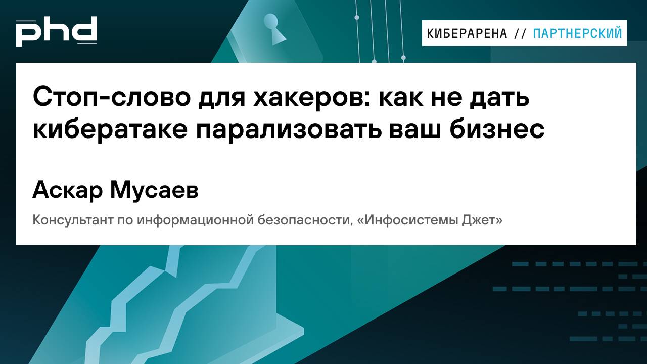 Стоп-слово для хакеров как не дать кибератаке парализовать ваш бизнес