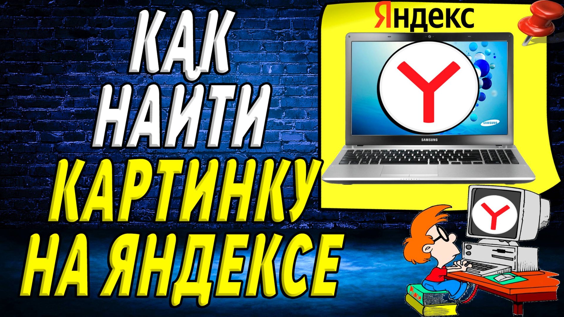 Как найти картинку на яндексе