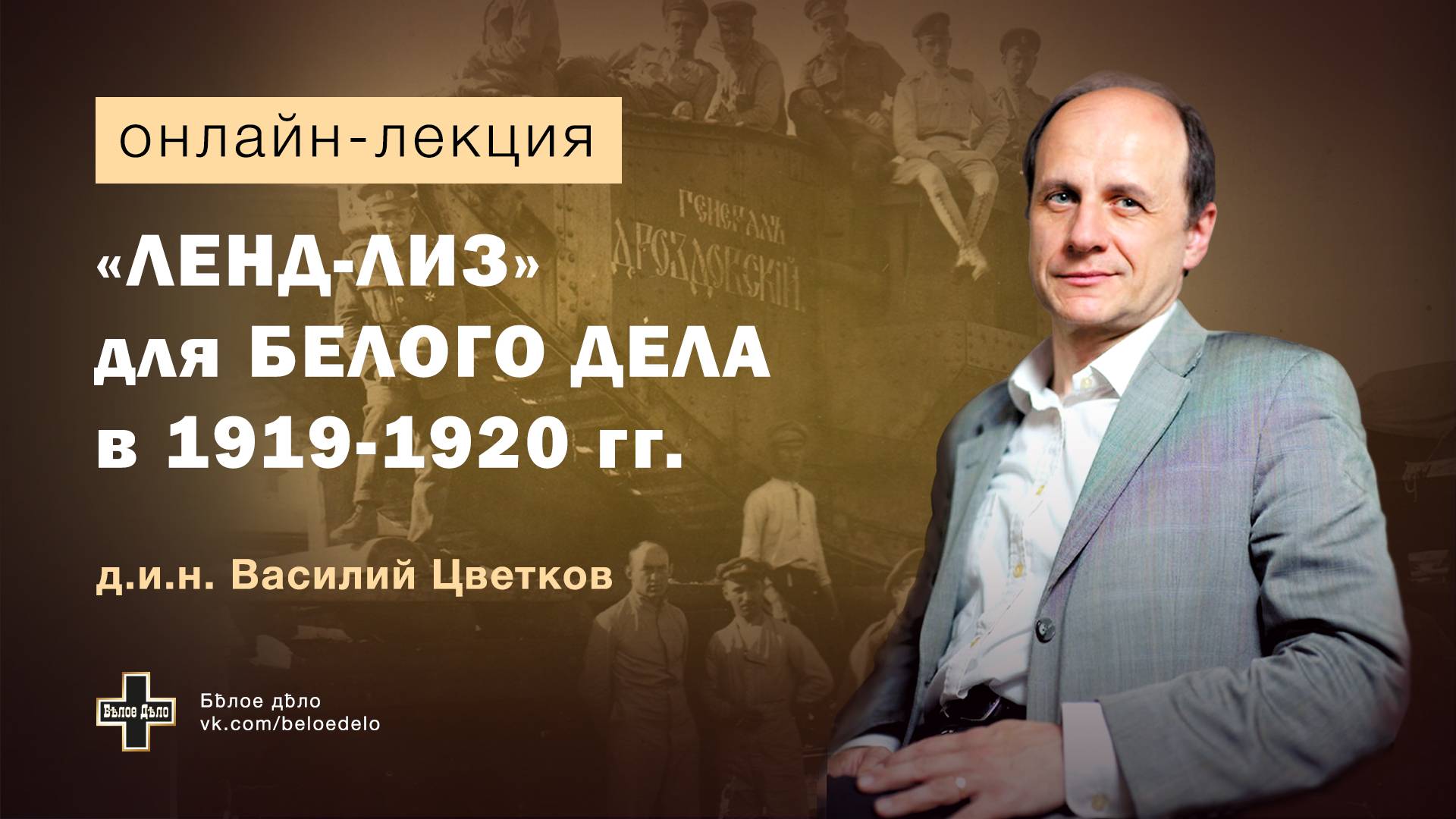 Ленд-лиз для Белого дела в 1919-1920 гг. Историк Василий Цветков