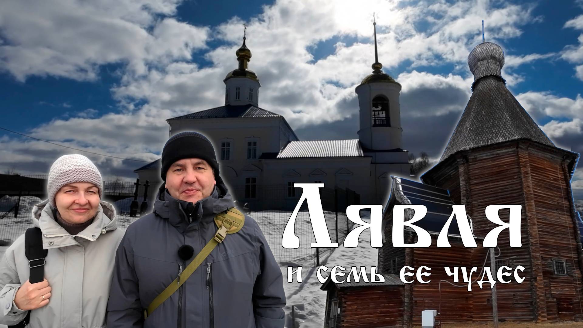 Архангельск. Семь чудес Лявли. Чудеса вблизи Архангельска.