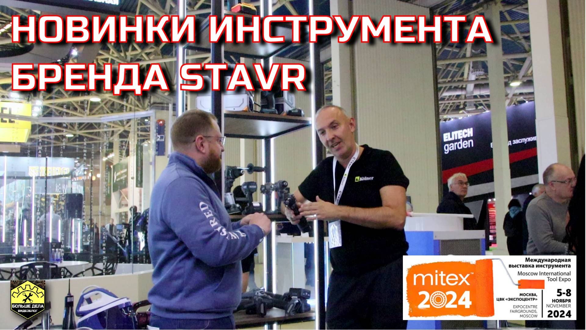 Инструмент STAVR и KOLNER на выставке MITEX 2024