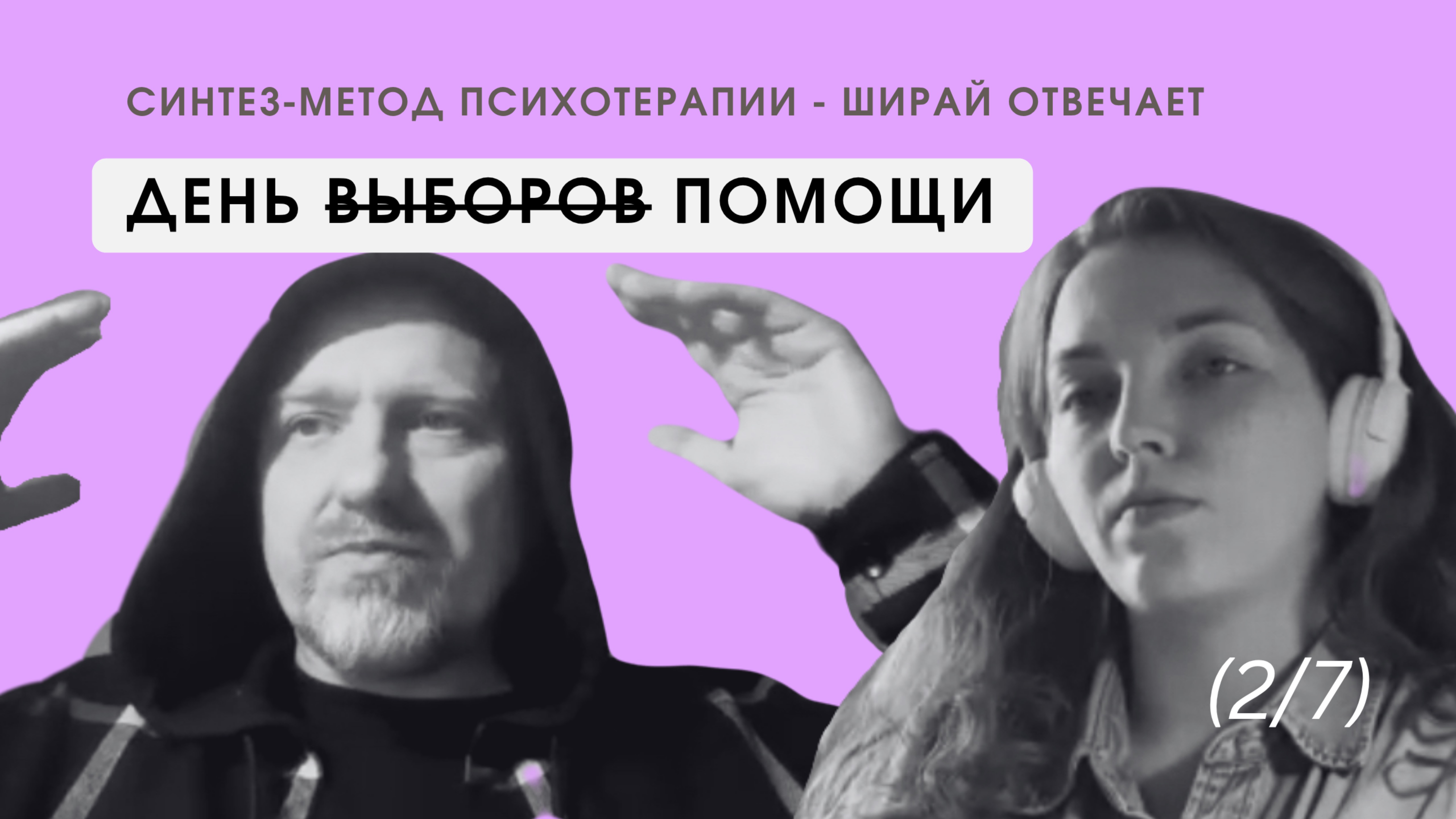 СИНТЕЗ-МЕТОД: БЫСТРАЯ ПОМОЩЬ (2/7)