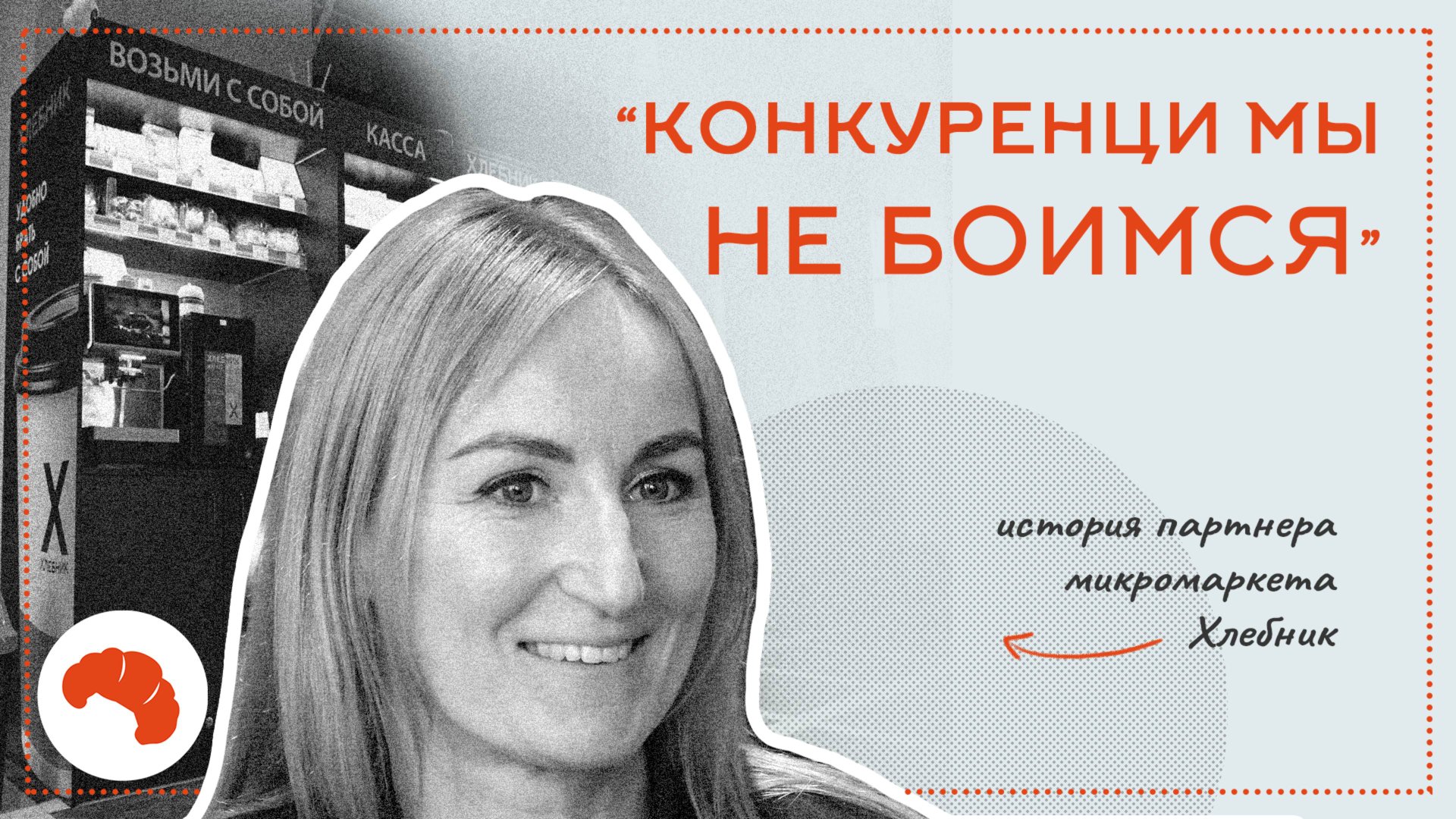 ВЛОЖИЛИСЬ В МИКРОМАРКЕТ ХЛЕБНИК