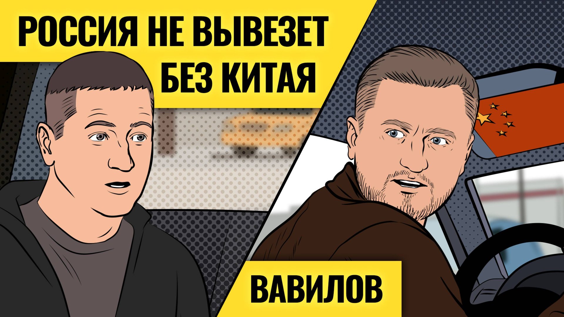 Проблемы Китая — наши проблемы? / Вавилов о зависимости России, китайском обмане и торговой войне
