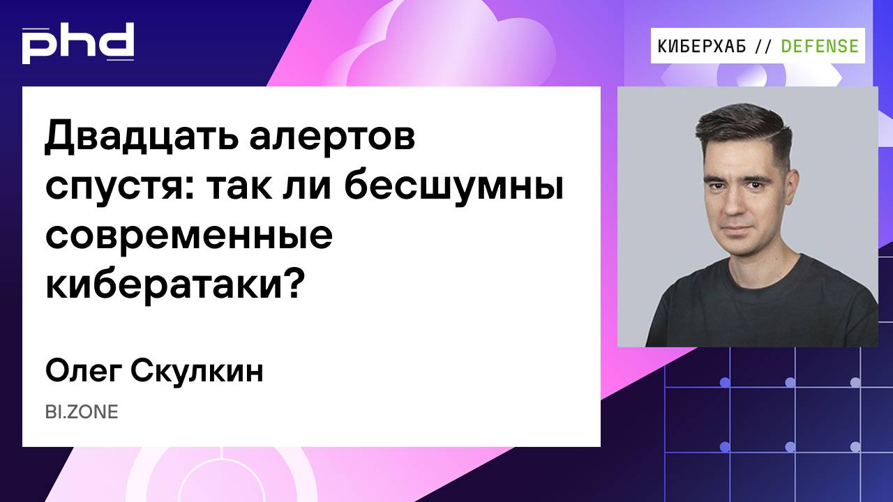 Двадцать алертов спустя так ли бесшумны современные кибератаки_RU