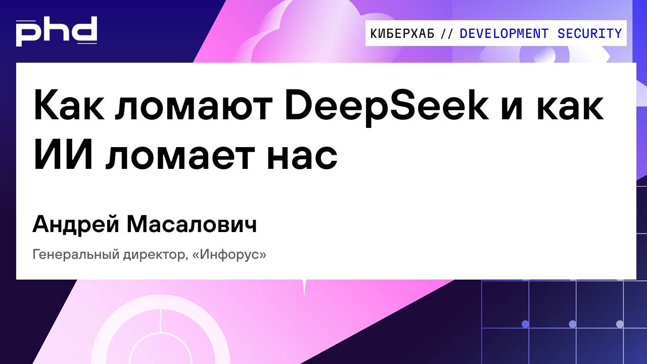 Как ломают DeepSeek и как ИИ ломает нас
