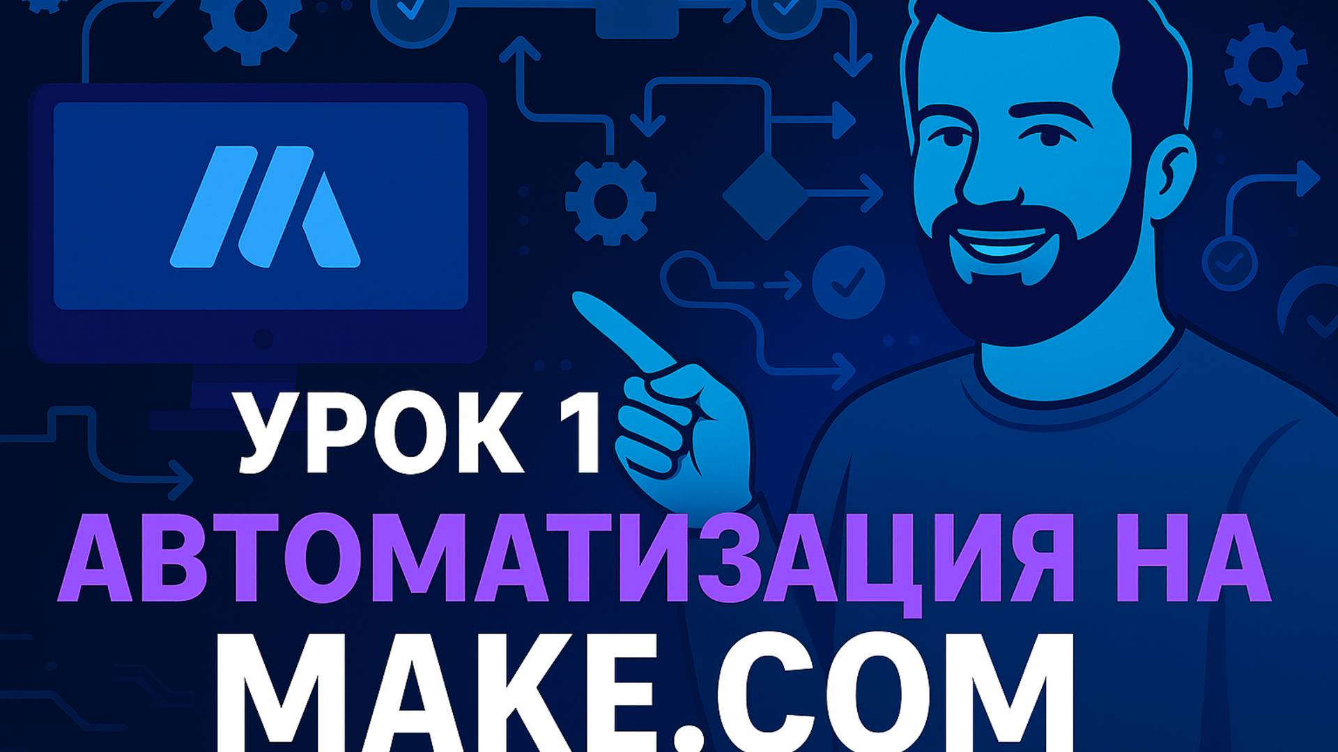 Видео - урок № 1